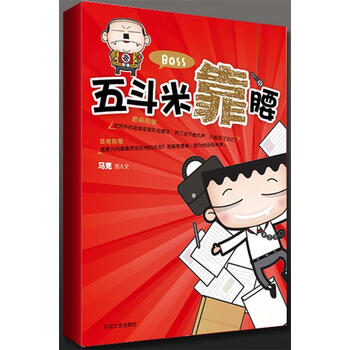 五斗米靠腰【正版图书】