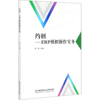 约创：ERP模拟操作实务【保证正版】