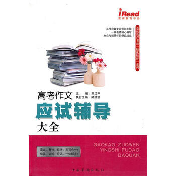 高考作文应试辅导大全【正版图书，放心下单】