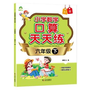 小学数学口算天天练六年级下册口心算速算题卡 口算下册人教版 口算心算速算天天练小学数学口算训练