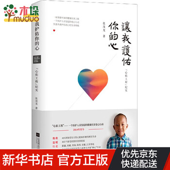 让我护佑你的心(心佑工程纪实)(精)