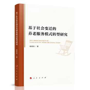 基于社会变迁的养老服务模式转型研究