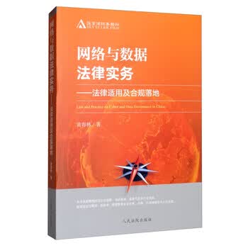 网络与数据法律实务：法律适用及合规落地
