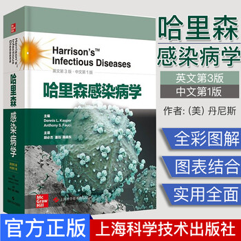 哈里森感染病学 (美) 丹尼斯·L.卡斯珀(Dennis L. Kasper 上海科学技术出版社 