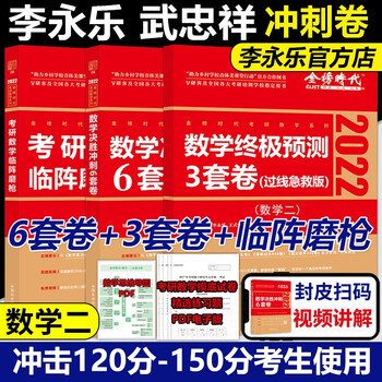 现货】李永乐 武忠祥2022考研数学二冲刺卷 数二决胜冲刺6套卷预测3套卷临阵磨枪模拟卷真题模拟预测 李永乐武忠祥冲刺套装【过线急救版】数学二