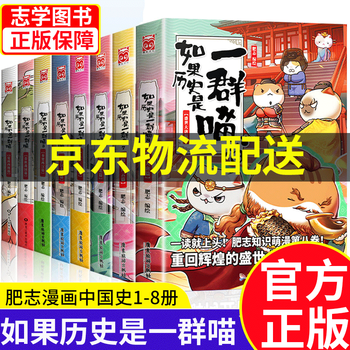 【京东配送正版】假如如果历史是一群喵9123456789册系列正版全套假如历史是一群喵一只猫期待10中国历史儿童小学生 漫画书7-10-14岁 如果历史是一群喵1-8全套8册