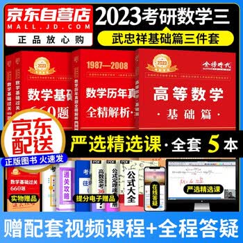 武忠祥2023高等基础 考研数学三高等数学基础篇+历年真题+660题 金榜李永乐基础三件套 可搭配李永乐复习全书张宇30讲1000题汤家凤1800题