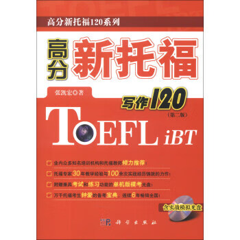 高分新托福写作120 张凯宏 科学出版社