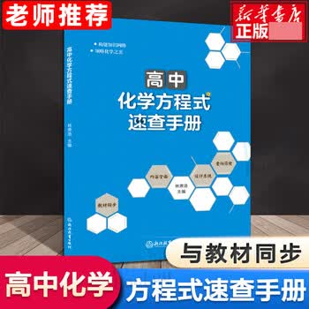 2021新版高中化学方程式速查手册大全教材同步化学资料高中生重难点辅导书籍知识清单化学知识点总结高一二三化学教材资料中学教辅