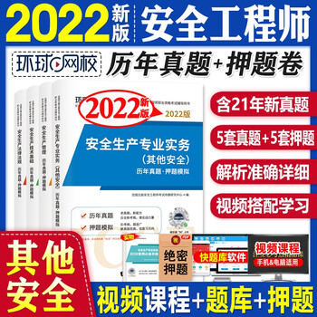 环球网校 2022中级注册安全工程师考试历年真题押题模拟试卷 安全工程师教材配套真题试卷环球安全工程师 注安真题试卷 中级安全工程师历年真题试卷 送环球视频 其他安全全套4科目
