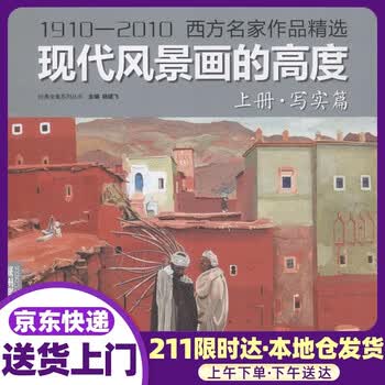 现代风景画的高度（上册·写实篇 1910-2010西方名家作品精选） 杨建飞 中国书店出版社