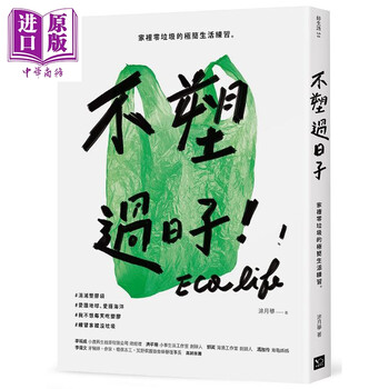 不塑过日子 家里零垃圾的极简生活练习 港台原版 涂月华 幸福文化出版社 减塑 环保