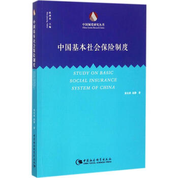 中国基本社会保险制度裴长洪,赵静 著 