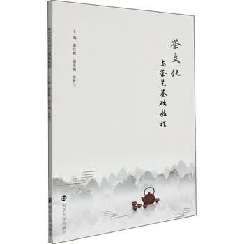 茶文化与茶艺基础教程 图书