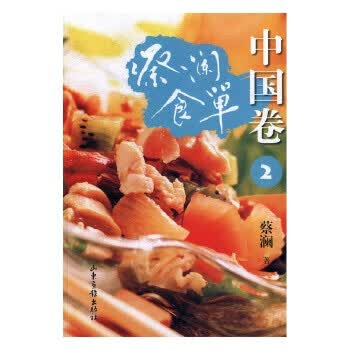 蔡澜食单：卷：2