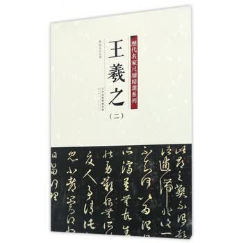 王羲之(2)/历代名家尺牍精选系列