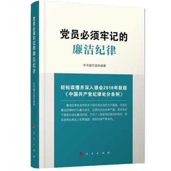党员必须牢记的廉洁纪律 本书 编写组【正版书】