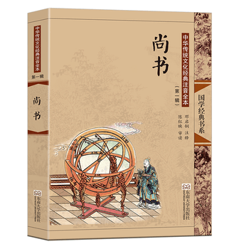 中华传统文化经典注音全本(第1辑)·尚书(第2版) 邓启铜注释