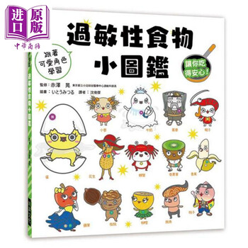 过敏性食物小图鉴 跟着可爱角色学习 让你吃得安心 港台原版 赤泽晃 瑞升