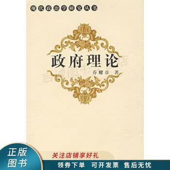 政府理论 乔耀章