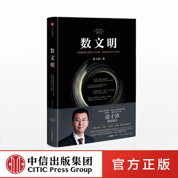 数文明 涂子沛 大数据 数据之巅 罗振宇 吴晓波 万维钢