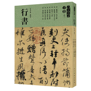 行书 人美书谱 孙晓云 人民美术出版社 9787102081502