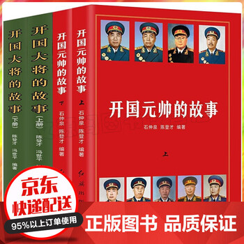 开国元帅大将的故事4本 开国十大元帅十大大将朱德彭德怀林彪陈毅贺龙刘伯承叶剑英传中国近代军事人物传记