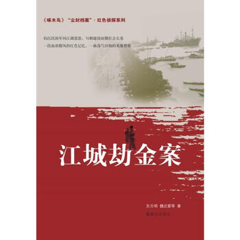 江城劫金案/尘封档案.红色侦探系列