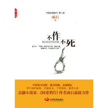 不作不死 顽石