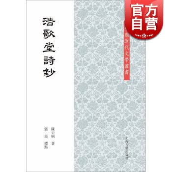 浩歌堂诗钞 陈去病 国学古籍 上海古籍 世纪出版 图书籍