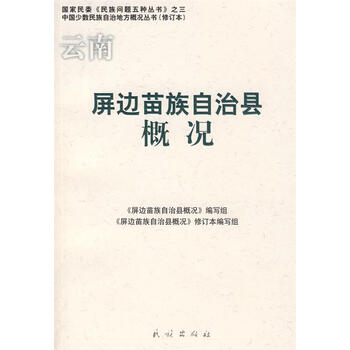 屏边苗族自治县概况【保证正版】