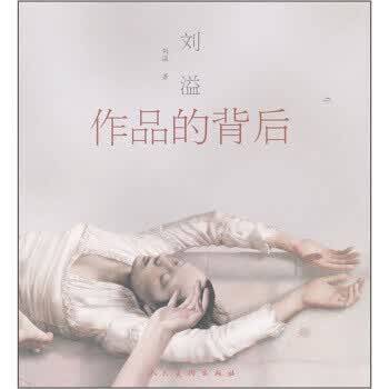 刘溢-作品的背后 刘溢 著【正版书】