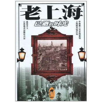 老上海已逝的时光吴亮 9787534408779
