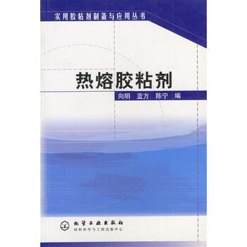 热熔胶粘剂【正版图书，放心下单】