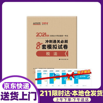 注册会计师2021教材 注会CPA 税法 冲刺通关必刷8套模拟试卷 中华会计网校 梦想成真 中华会计
