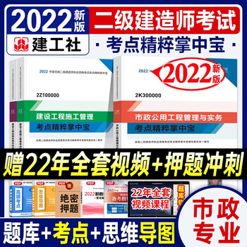 2022二级建造师考试用书  考点精粹掌中宝 2022二级建造师教材配套考点手册 二建口袋书 二级建造师掌中宝 2022二建掌中宝 市政工程全套（市政实务+管理+法规）