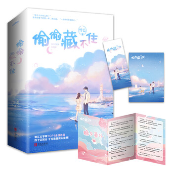 偷偷藏不住（全二册）竹已 晋江金榜作品 段嘉许VS桑稚