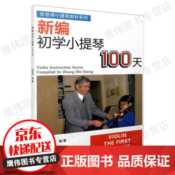 新编初学小提琴100天