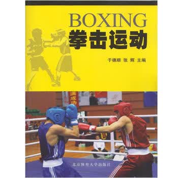 拳击运动【正版图书，放心下单】