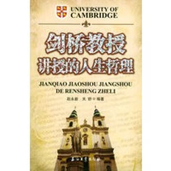 剑桥教授讲授的人生哲理【正版图书】