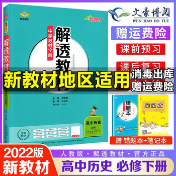 解透教材高中语文数学英语物理化学生物历史地理政治必修二2第二册 人教版教材全解必修二2高一课本解读 历史必修下册 中外历史纲要   新教材