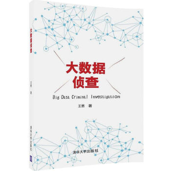 大数据侦查 清华大学出版社 王燃 著