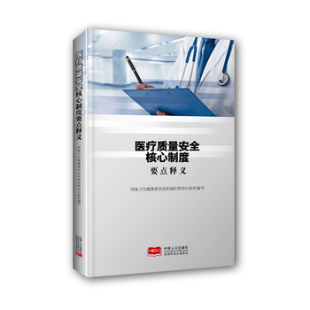 医疗质量安全核心制度要点释义 中国人口出版社 凤凰新华书店旗舰店