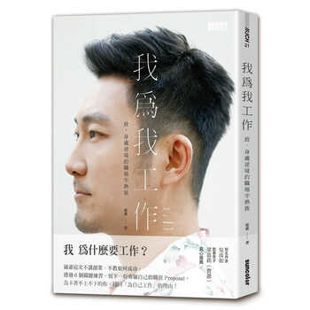 预售 崴爷 我为我工作：致，身处逆境的职场半熟族 三采