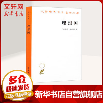 理想国 汉译世界学术名著丛书 图书