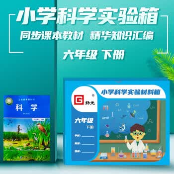 教科版小学科学实验器材材料箱一二三四五六年级上册下册物理电学电路磁铁实验箱实验盒套装教具学具diy 六年级下册