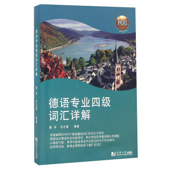 德语专业四级词汇详解 聂华,冯志霞 同济大学出版社