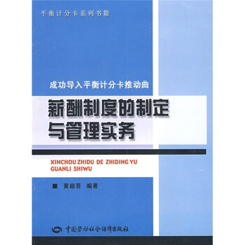 成功导入衡计分卡推动曲：薪酬制度的制定与管理实务