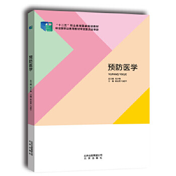 预防医学 晏志勇 乌建平