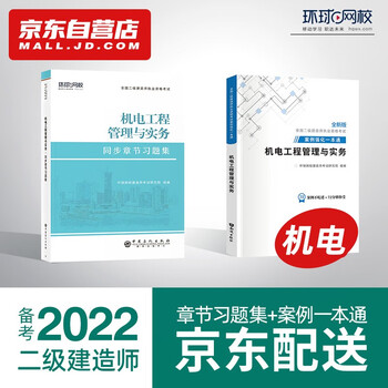 【单本包邮】二建建造师2022教材 二建教材配套同步章节习题集+案例一本通 机电专业 环球网校全套2本赠2021年考试真题试卷